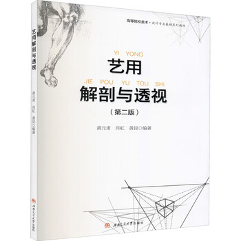 艺用解剖与透视（第二版）