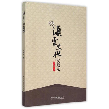 滇云文化实践录