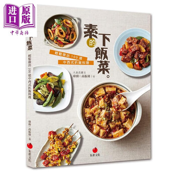 素的下饭菜  轻松做出 100 道中西式扒饭料理  朱雀  食谱  素食 港台原版
