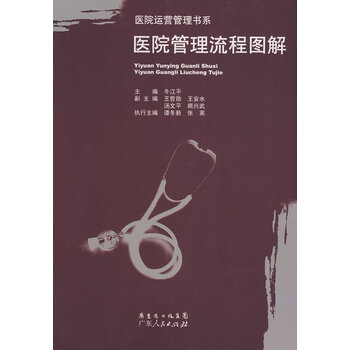 医院管理流程图解 【正版图书，放心购买】