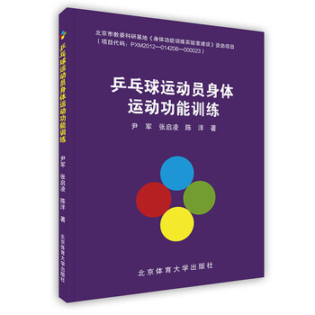  乒乓球运动员身体运动功能训练 尹军 张启凌 陈洋 北京体育大学出版社