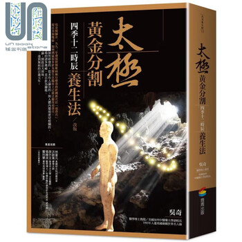 太极黄金分割四季十二时辰养生法 改版 港台原版 吴奇 商周出版