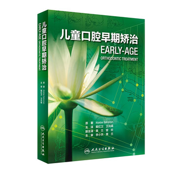 儿童口腔早期矫治（翻译版）