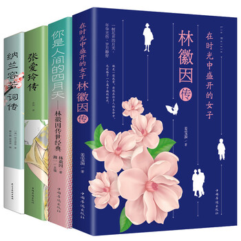全4册林徽因传+张爱玲传+纳兰词传+你是人间四月天