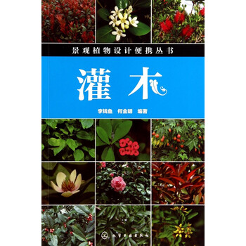 灌木/景观植物设计便携丛书