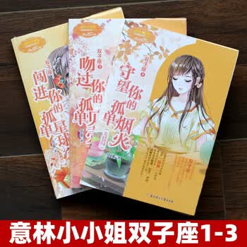 【任意选】意林小小姐系列小说浪漫星语十二12星座书青春校园女生系列校园青春励志小说淑女文学馆 双子座1-3守望你的孤单烟火