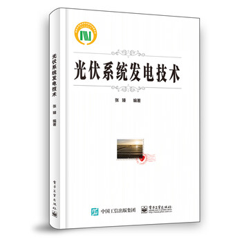 正版 光伏系统发电技术9787121358081