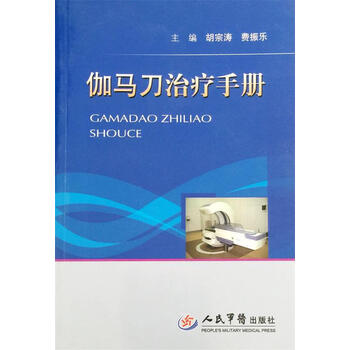 伽马刀治疗手册 主编胡宗涛, 费振乐【正版书】