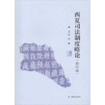 西夏司法制度略论 姜歆 法律 9787550626942