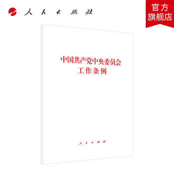 中国共产党中央委员会工作条例