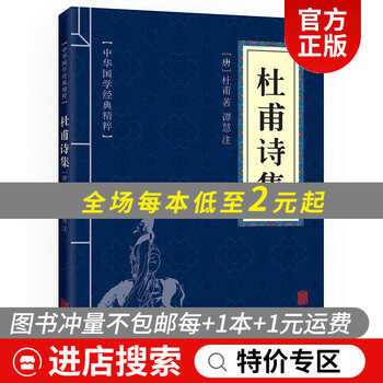 【特价专区】杜甫诗集 原文+注释 中华国学经典精粹·名家诗词经典本