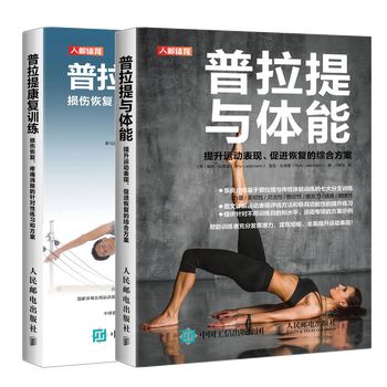 普拉提康复训练损伤恢复疼痛消除的针对性练习和方案+普拉提与体能提升运动表现促进恢复的综合方案书