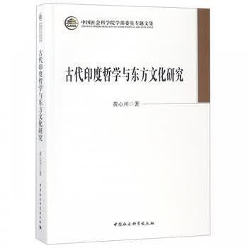 古代印度哲学与东方文化研究(中国社会科学院学部委员专题文集)