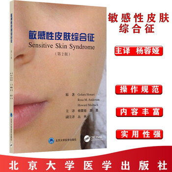 敏感性皮肤综合征 第二2版 杨蓉娅 廖勇皮肤病学 皮肤科医学书 皮肤科书 皮肤病书籍大全敏感性皮肤常