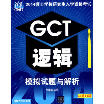 GCT逻辑模拟试题与解析