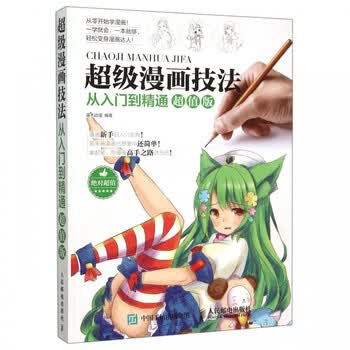 超级漫画技法从入门到精通(超值版)