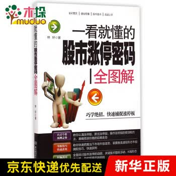 一看就懂的股市涨停密码全图解