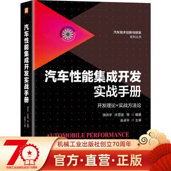 汽车性能集成开发实战手册