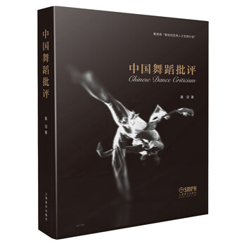 中国舞蹈批评9787552319200上海音乐慕羽