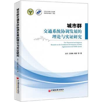 城市 通系统协调发展的理论与实证研究