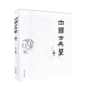 中国古典学（第一辑）  赵卫东  山东大学出版社  哲学/宗教 书籍