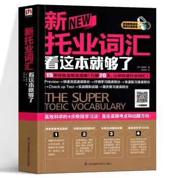 【扫码听音频】新托业词汇看这本就够了 凤凰含章 易人外语 新托业词汇看这本就够了
