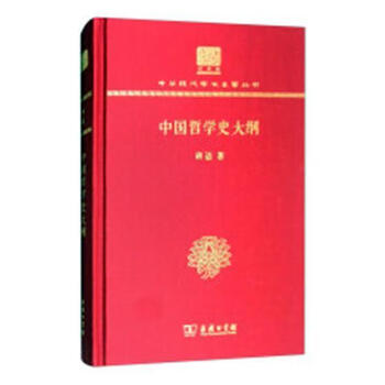 中国哲学史大纲胡适商务印书馆9787100152068 哲学书籍