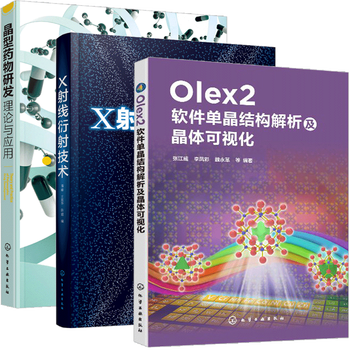 现货包邮 Olex2软件单晶结构解析及晶体可视化+晶型药物研发理论与应用+X射线衍射技术