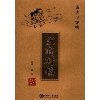 笠翁对韵/诵读习字帖
