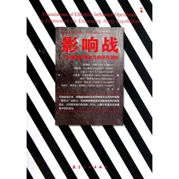 影响战(一种增强军事实力的研究架构)
