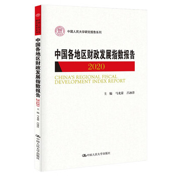 中国各地区财政发展指数报告2020（中国人民大学研究报告系列）