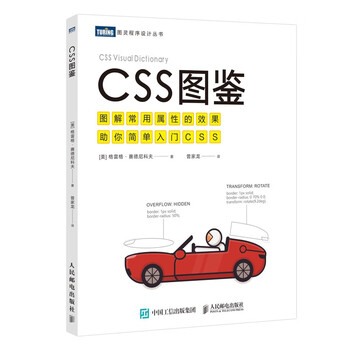 CSS图鉴/图灵程序设计丛书