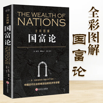 【大开本376页】国富论原版彩图全解正版 亚当斯密/著 经济学解释原理思维方式富国论资本论经济学书籍
