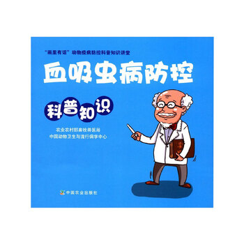 血吸虫病防控科普知识/画里有话动物疫病防控科普知识讲堂