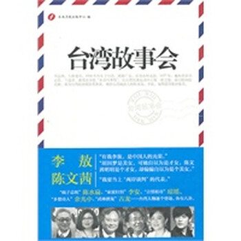 台湾故事会