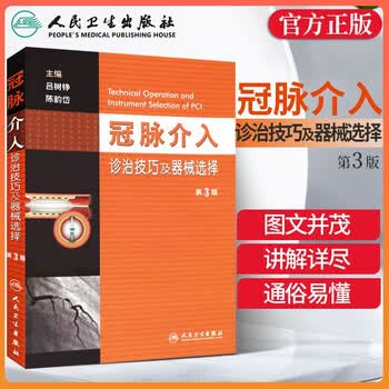 冠脉介入诊治技巧及器械选择第三版3版心血管内科冠脉介入心脏病学心内科内科学人民卫生出版