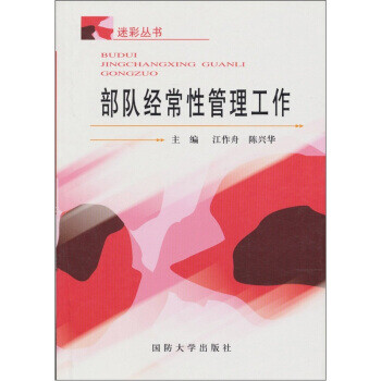 部队经常性管理工作【正版图书 放心购买】