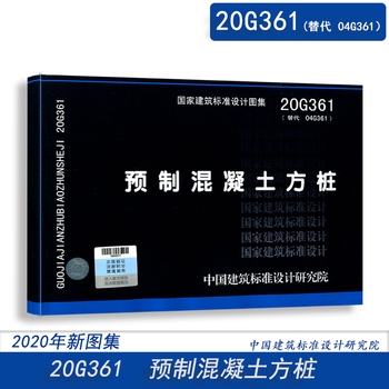 现货【】20G361 预制混凝土方桩 (替代04G361)