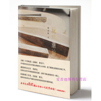 玩味潮汕林贞标林贞标 9787306056580