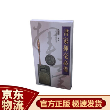 书家挥毫必备