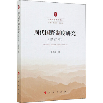 周代国野制度研究(修订本)