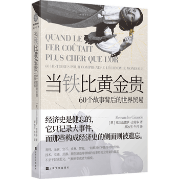 当铁比黄金贵(60个故事背后的世界贸易)