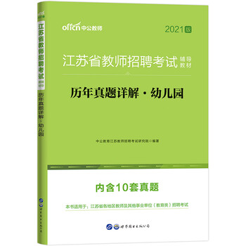 中公教育2021江苏省教师招聘考试真题卷：历年真题详解幼儿园