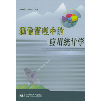 通信管理中的应用统计学【正版图书】