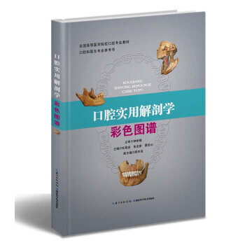 口腔实用解剖学彩色图谱