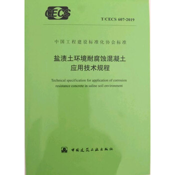 现货T/CECS 607-2019 盐渍土环境耐腐蚀混凝土应用技术规程