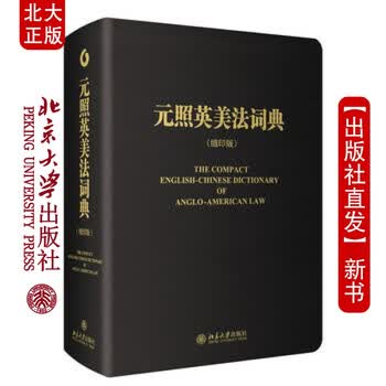 现货元照英美法词典(缩印版)