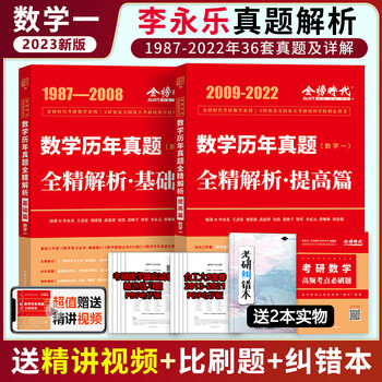 全部现货】2023李永乐真题解析 历年真题全精解析 考研数学一数二数三 1987-2022基础篇 搭 全套数一(87-22) 全部现货