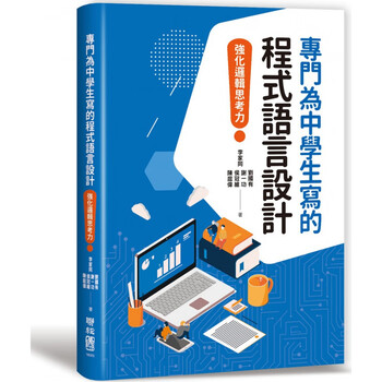 现货【外图台版】专门为中学生写的程序语言设计：强化逻辑思考力 / 李