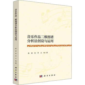 音乐作品二维图谱分析法创设与运用